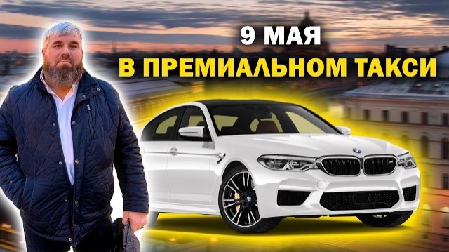 ТАКСУЕМ НА БМВ В САНКТ-ПЕТЕРБУРГЕ / ДИМОН ТАКСИ