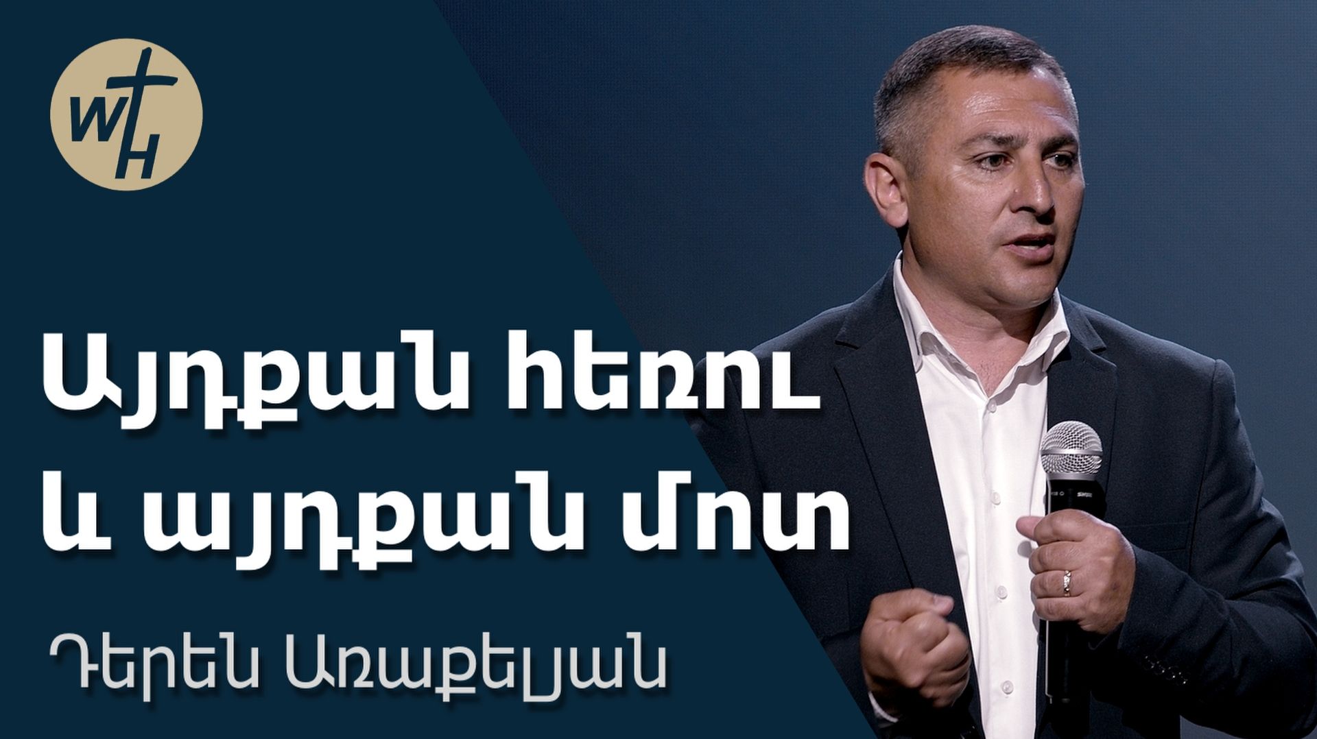 Այդքան հեռու և այդքան մոտ / Aydqan heru ev aydqan mot / Դերեն Առաքելյան / 16.05.2026