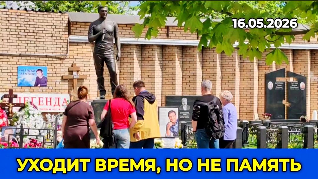 События у могилы Юрия Шатунова: последние новости / Троекуровское кладбище