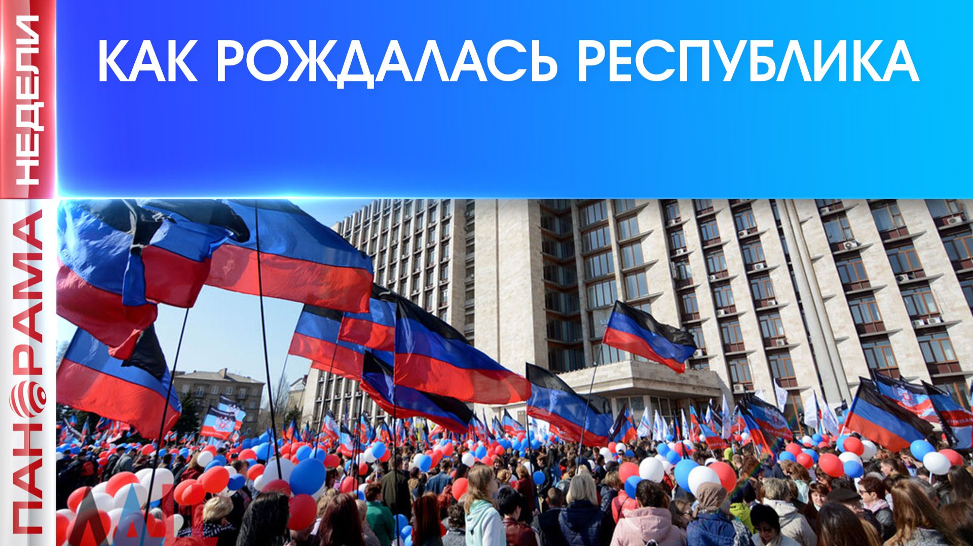 ⚡«Это был всенародный праздник!» Как Донбасс выбирал своё будущее 12 лет назад