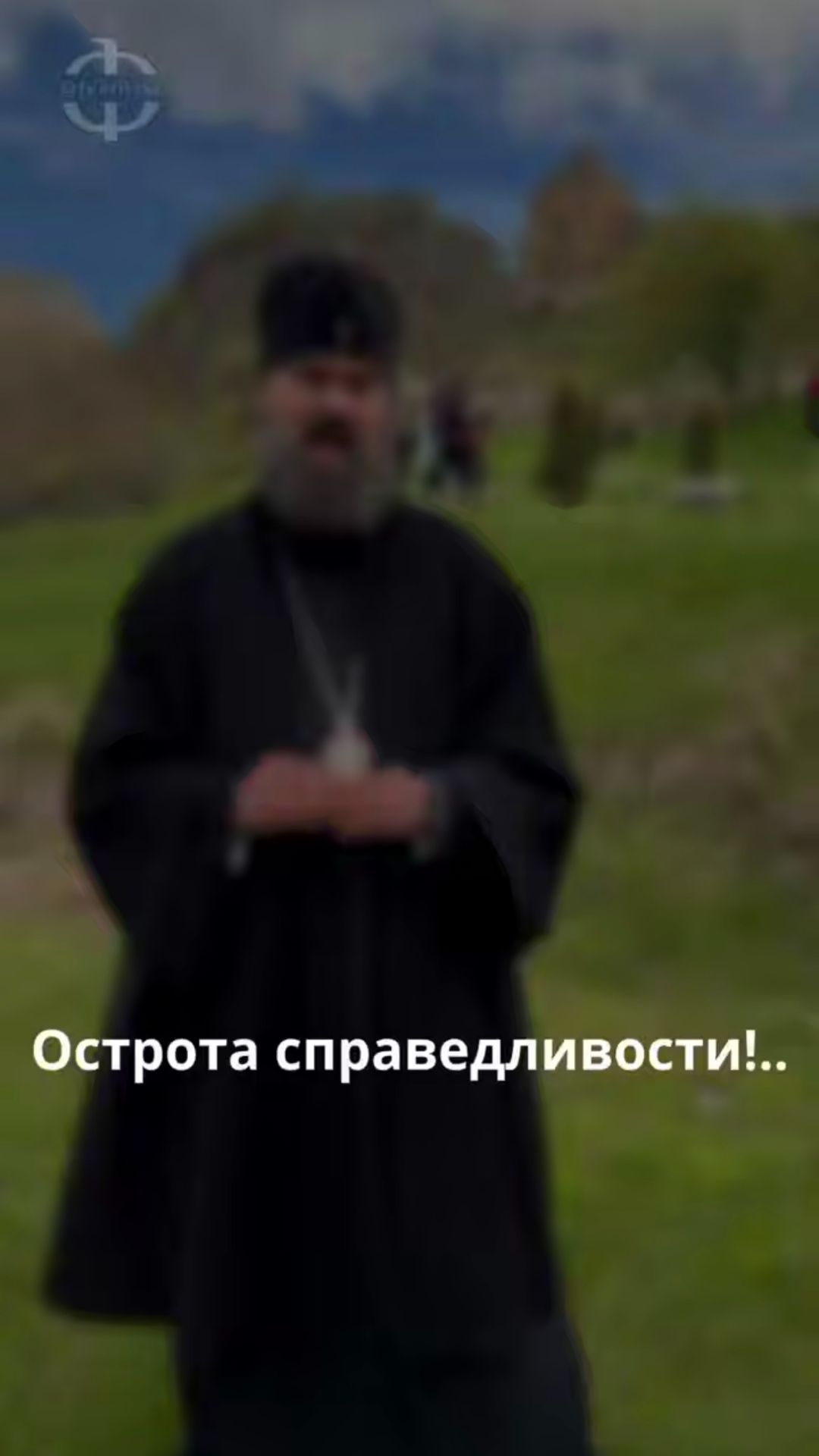 Острота справедливости!..
