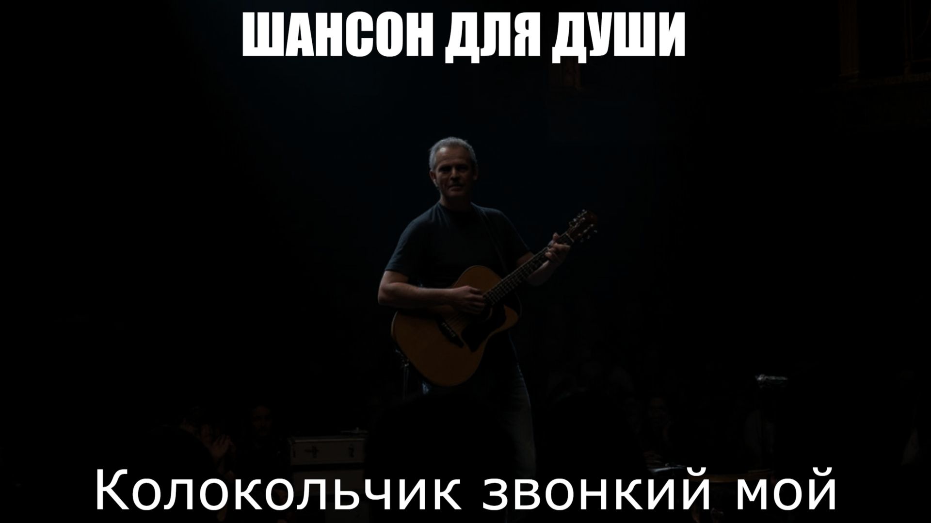 ШАНСОН|Колокольчик звонкий мой|ШАНСОН ДЛЯ ДУШИ