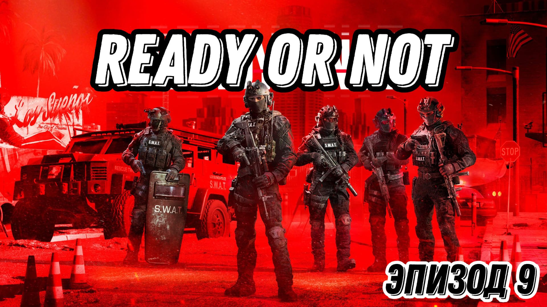 Ready Or Not. Эпизод 9. SWAT штурмует хижину военных спецназовцев. PVE.