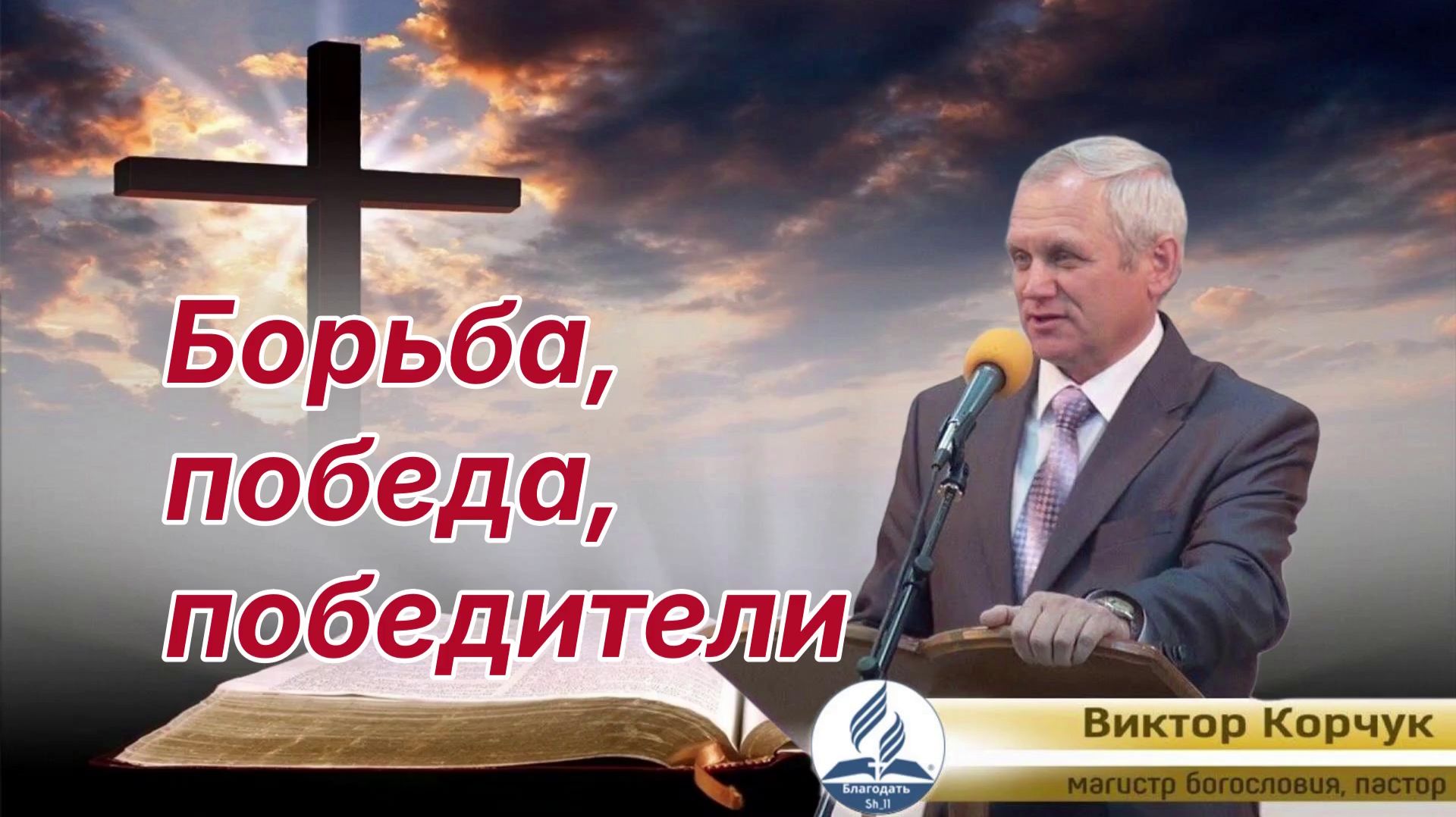 Борьба, победа, победители