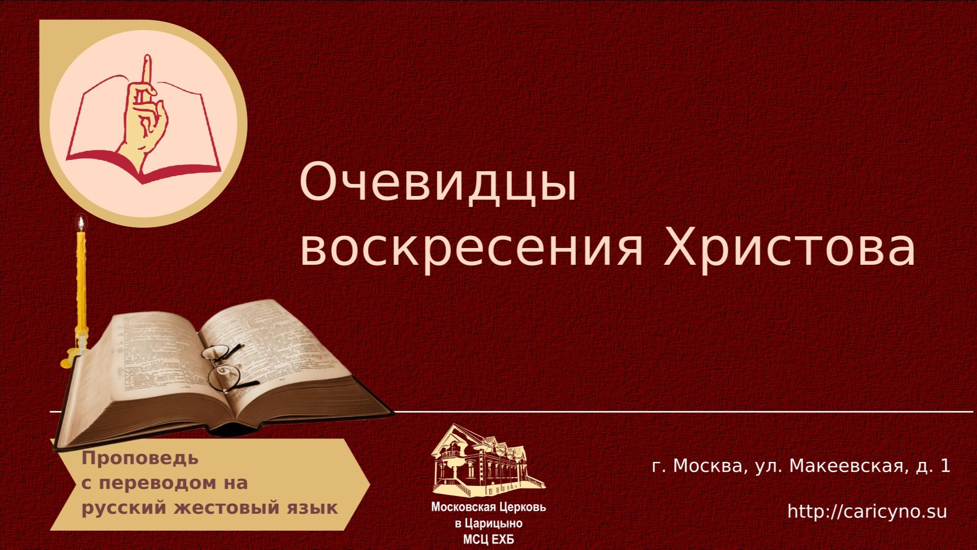 Очевидцы воскресения Христова. РЖЯ