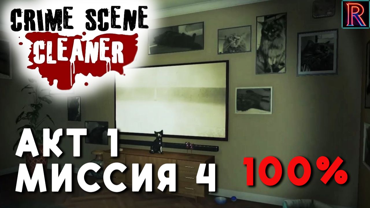 Короткое замыкание ► Crime Scene Cleaner — 100% прохождение [Без комментариев]