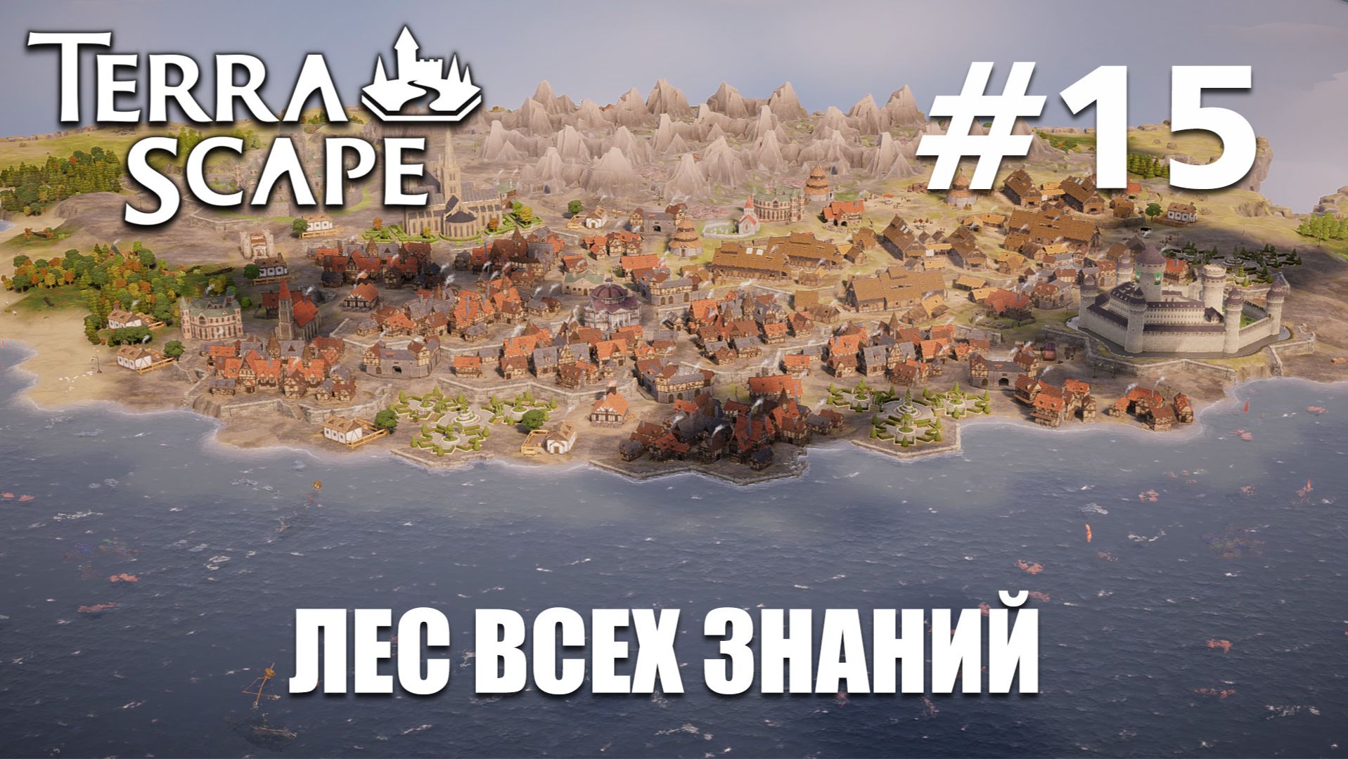 Terra Scape #15 Лес всех знаний