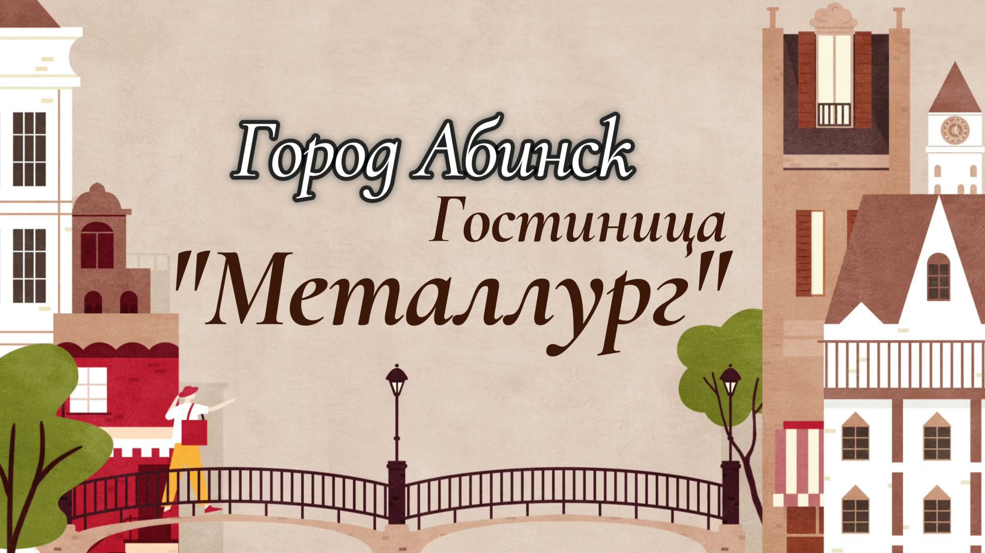 Абинск, Гостиница Металлург