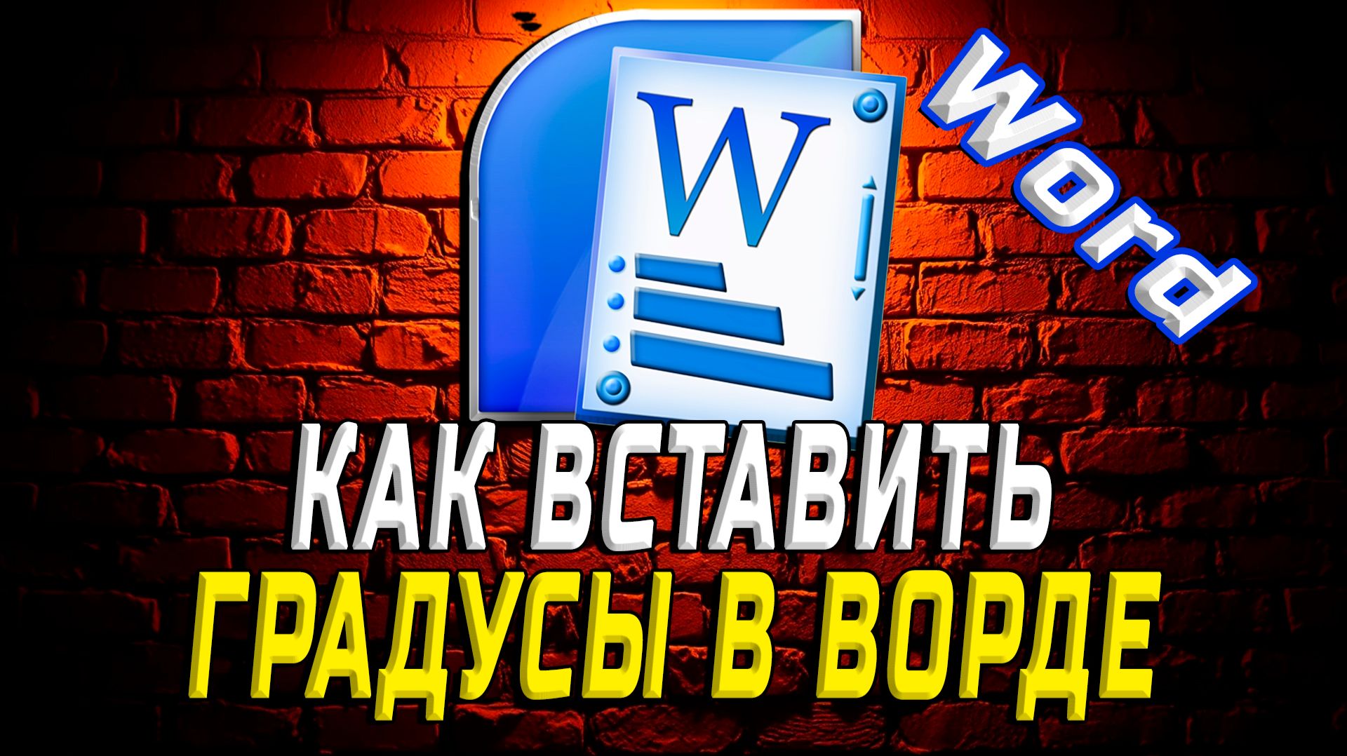 Как Вставить Градусы в Ворде