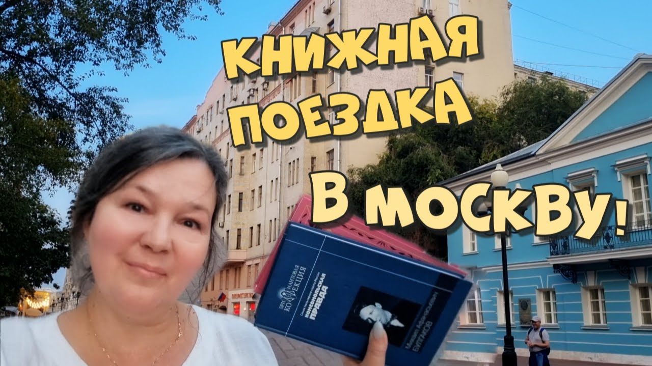 Как я покупала БУЛГАКОВА на Арбате, читала МАСТЕРА и МАРГАРИТУ на Патриарших и гуляла по Москве 🔥