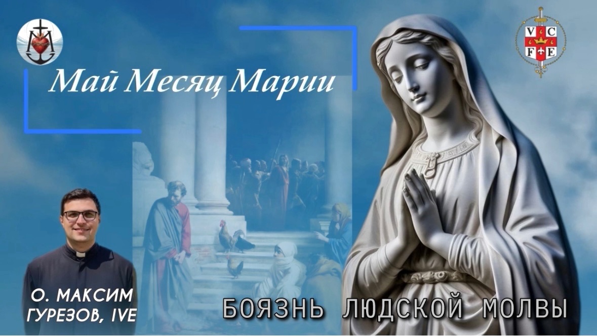 БОЯЗНЬ ЛЮДСКОЙ МОЛВЫ.  Май месяц Марии.
