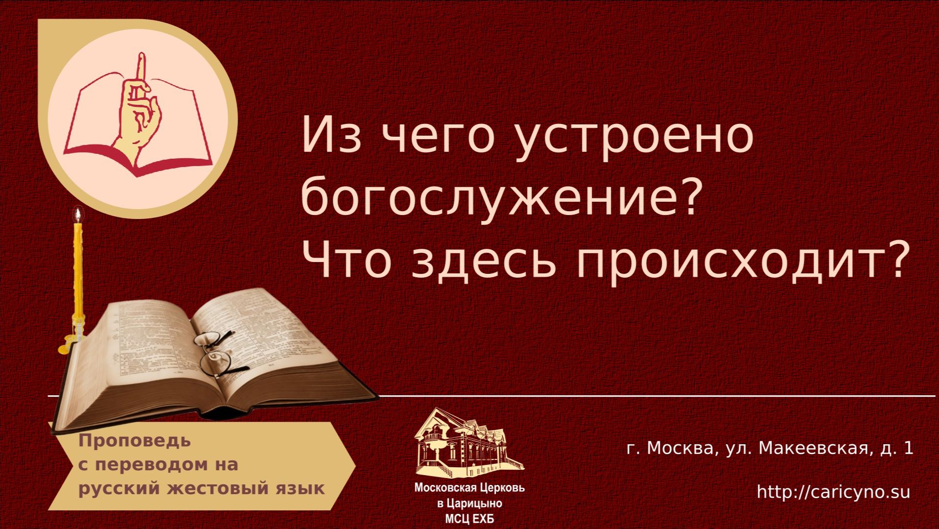 Из чего устроено богослужение? Что здесь происходит?. РЖЯ