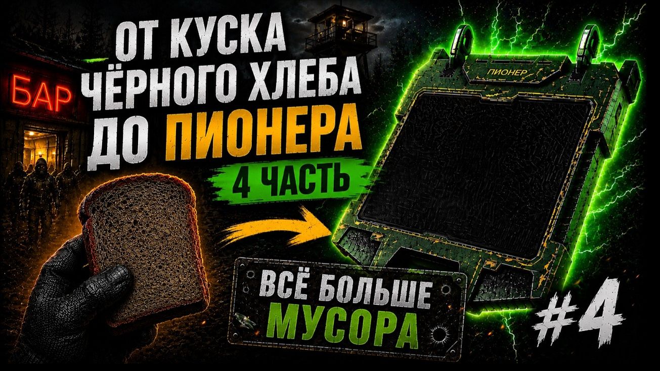 ОТ КУСКА ЧЁРНОГО ХЛЕБА ДО ПИОНЕРА в STALCRAFT — 4 серия