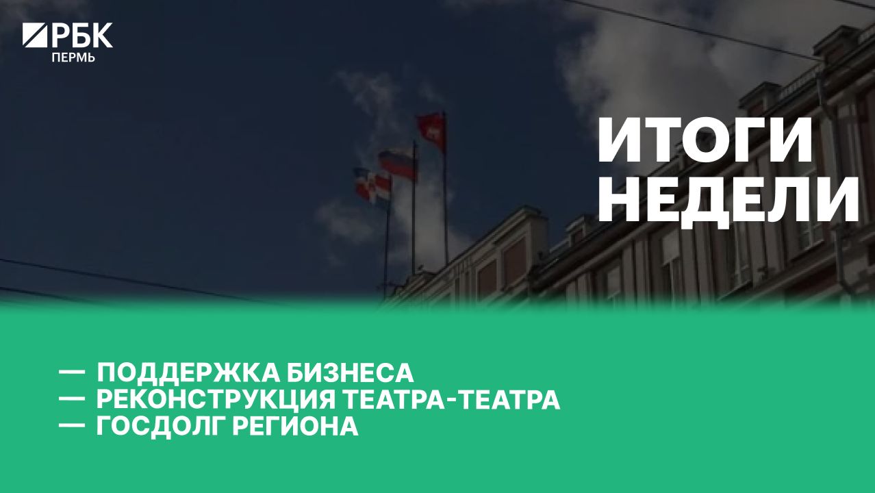 Поддержка бизнеса | Реконструкция Театра-Театра | Госдолг региона