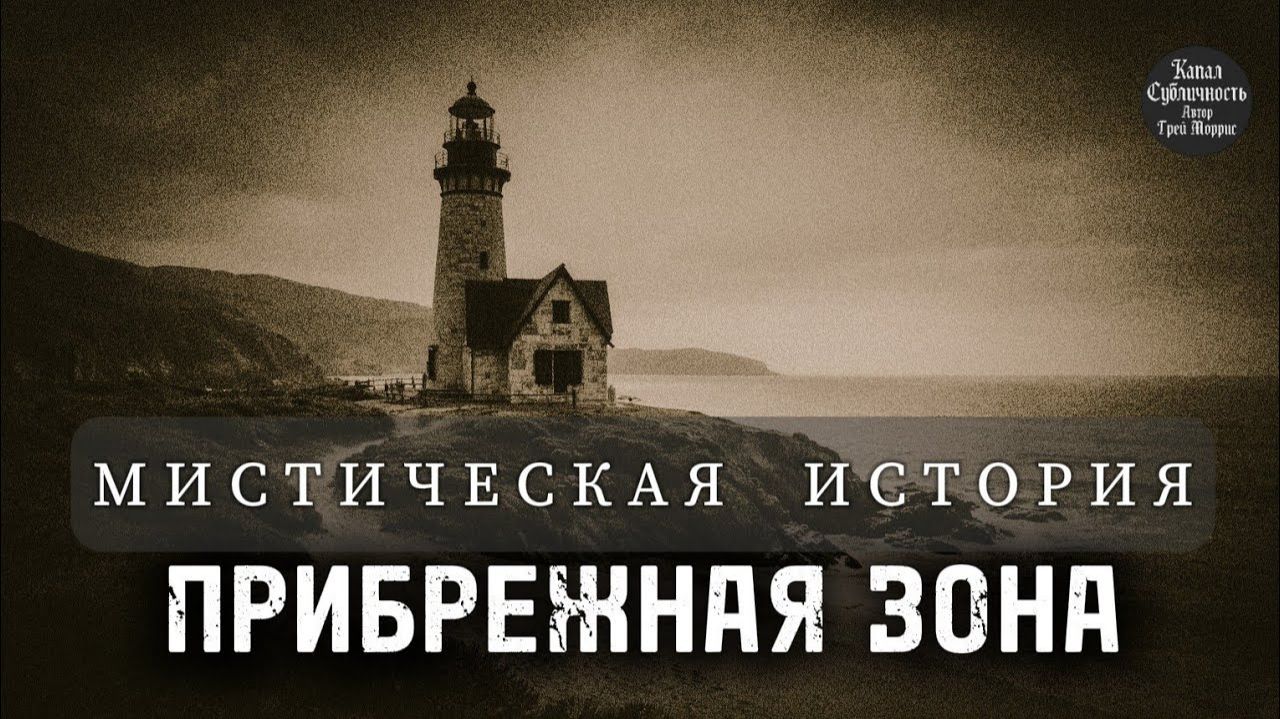 СТРАШНАЯ ИСТОРИЯ В КОТОРУЮ ТЯЖЕЛО ПОВЕРИТЬ.ПРИБРЕЖНАЯ ЗОНА.