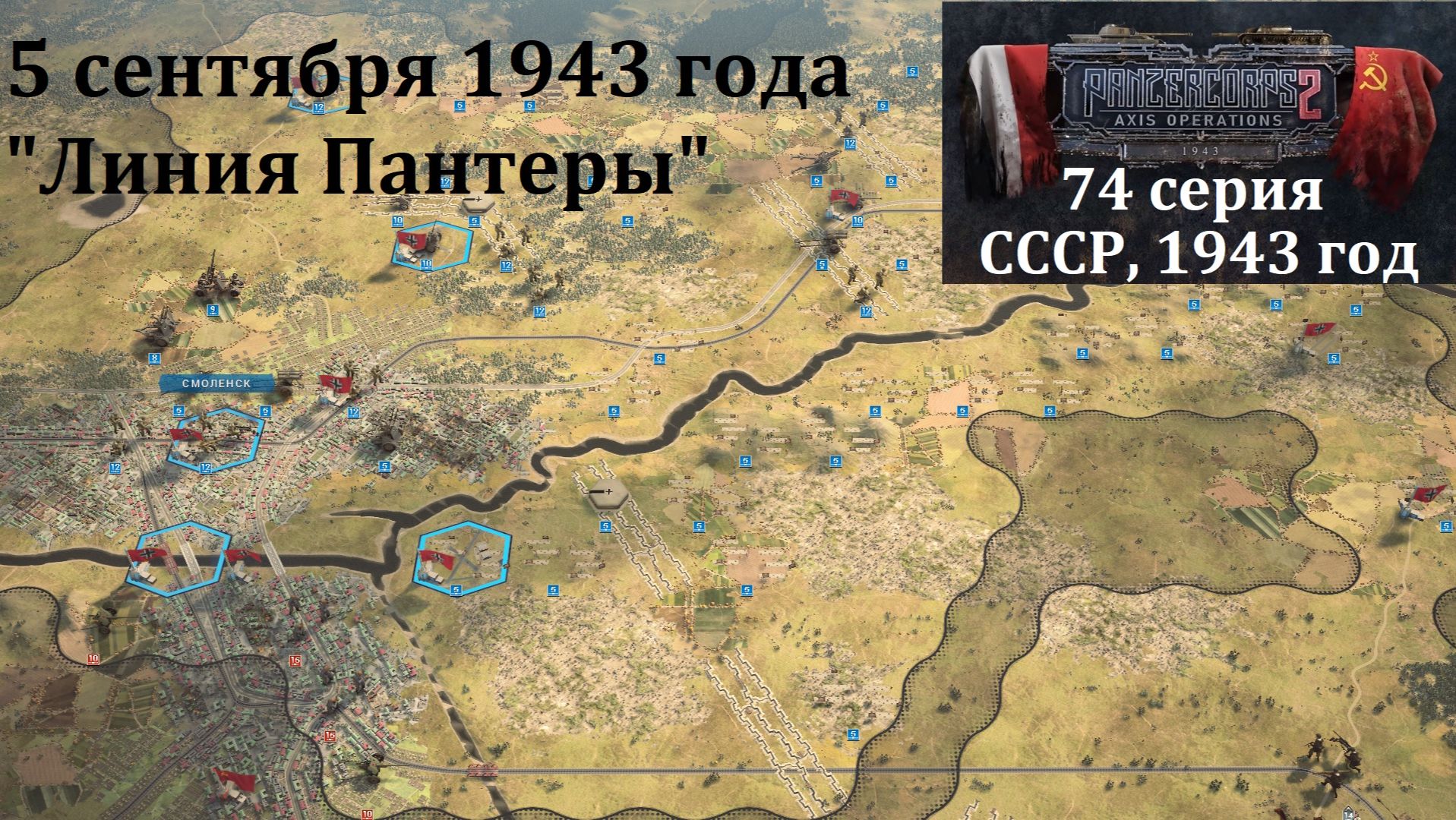 [Panzer Corps 2] 74 серия. "Линия Пантеры", 5 сентября 1943 г.