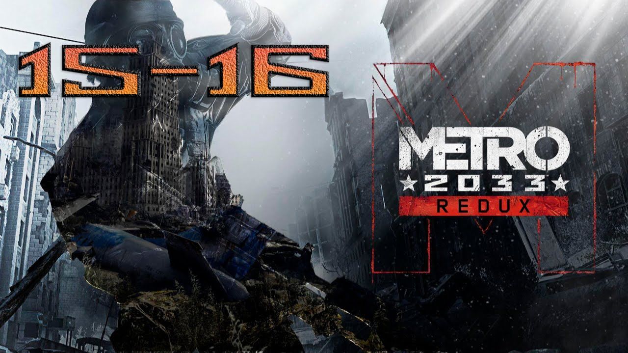 Метро 2033 Хардкор ЧАСТЬ 15-16