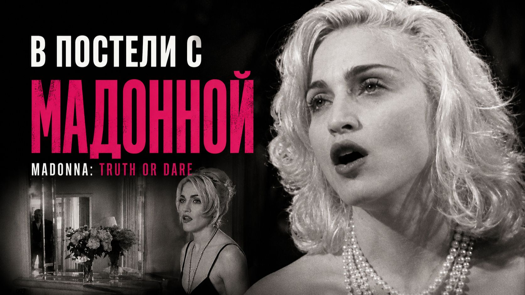 В постели с Мадонной | Madonna: Truth or Dare (1991)