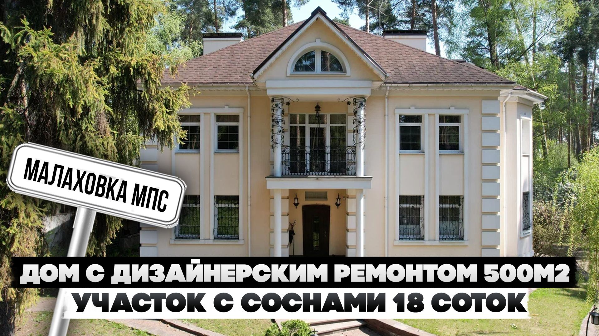 Малаховка МПС | Дом с дизайнерскими ремонтом 500 м2 участок с соснами 18 соток|Бассейн, гостевой дом