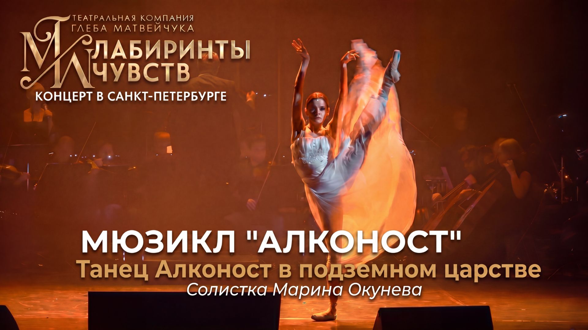 Танец Алконост и подземном царстве из мюзикла "Алконост" (солистка Марина Окунева)