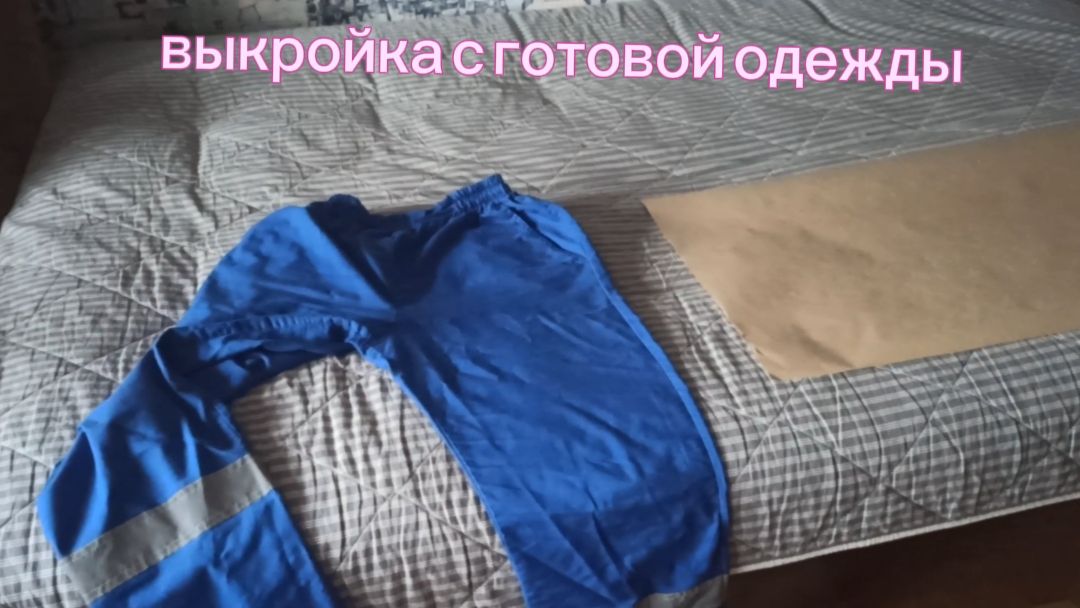 Как сделать  #выкройку с #готовой одежды