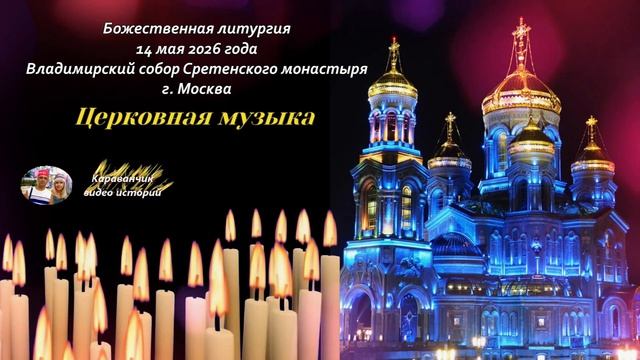 14.05.2026 г. - Божественная литургия.
