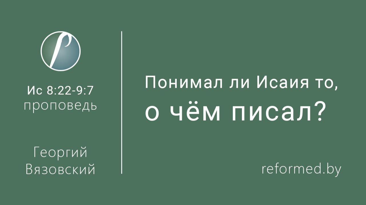 Исаия