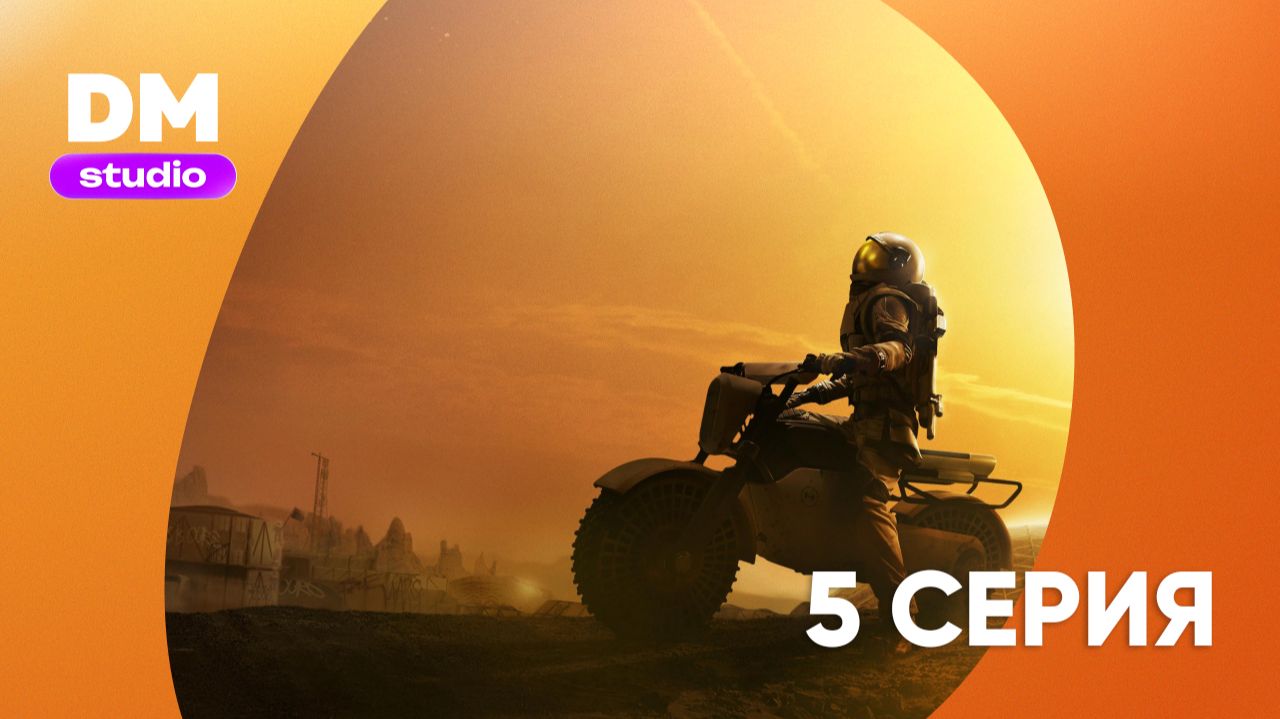 Ради всего человечества - 5 сезон 5 серия / For All Mankind Dragon Money Studio