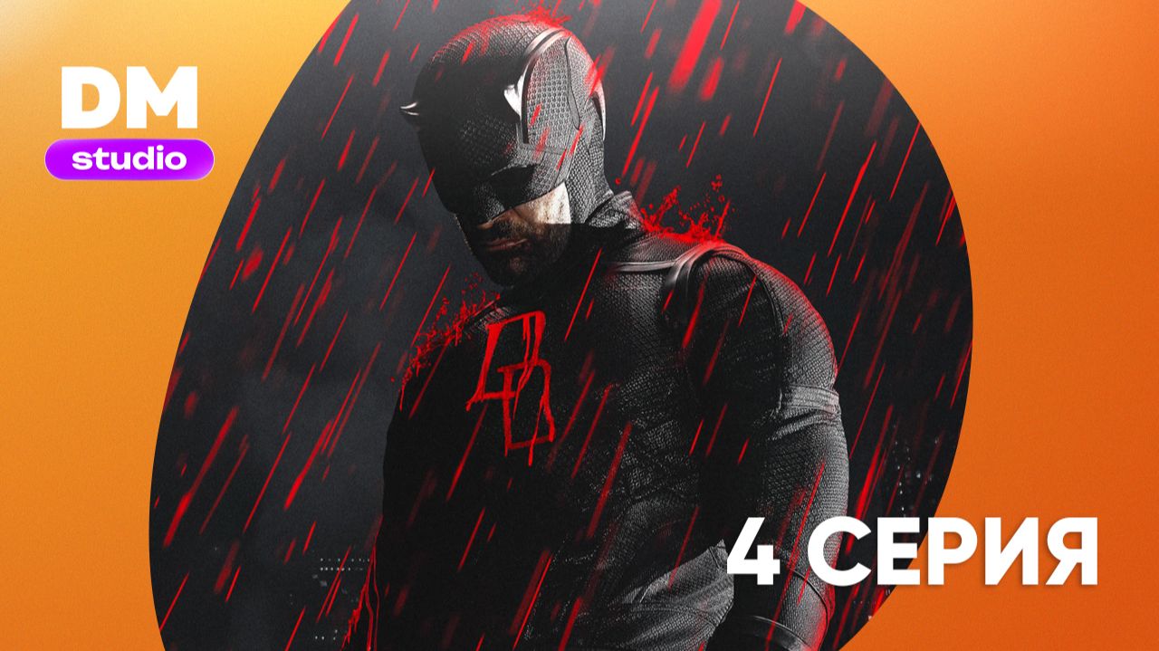 Сорвиголова: Рожденный заново - 2 сезон 4 серия / Daredevil Born Again 2  Dragon Money Studio