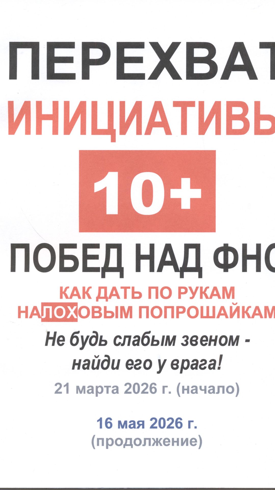 10ПОБЕДнадФНС как дать по рукам наЛОХовым попрошайкамНЕБУДЬ СЛАБЫМ ЗВЕНОМ-НАЙТИ ЕГО У ВРАГА 16 05 26