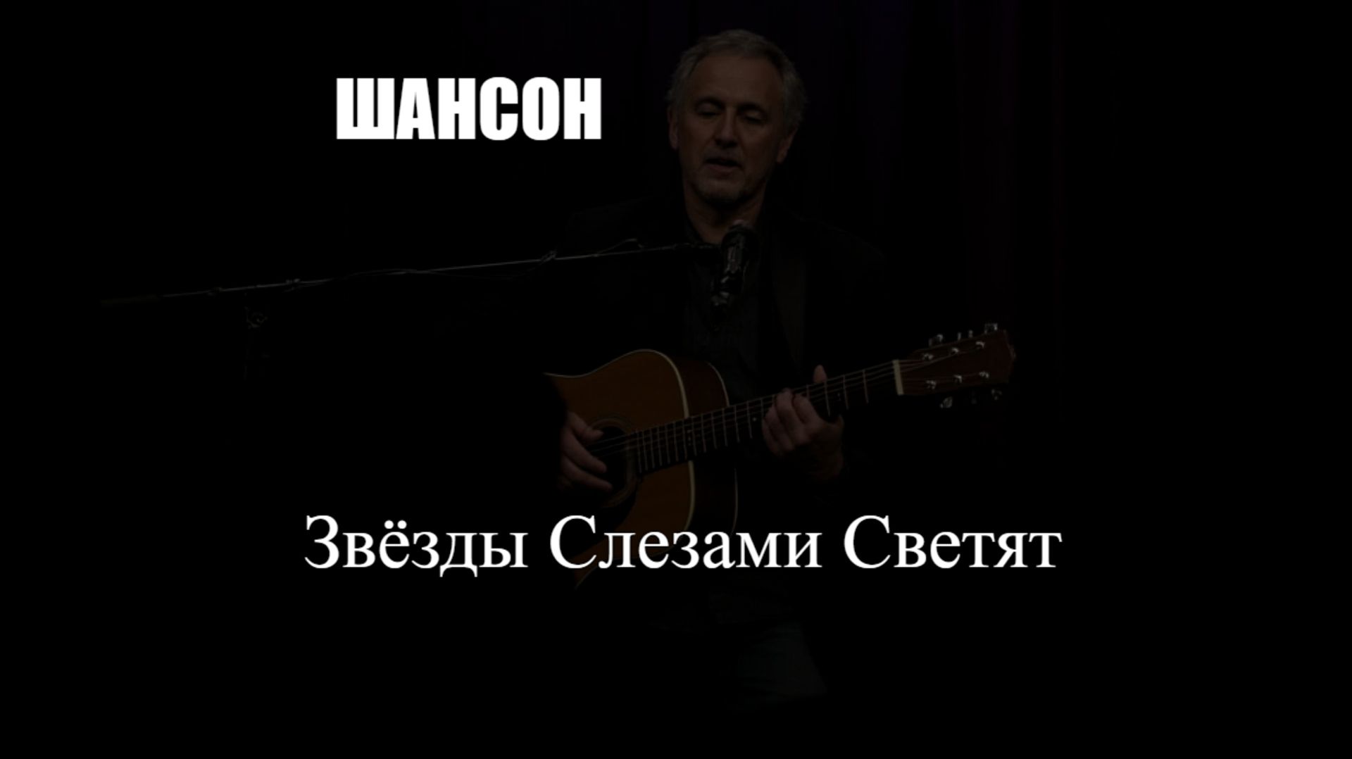 ШАНСОН|Звёзды Слезами Светят|ШАНСОН ДЛЯ ДУШИ