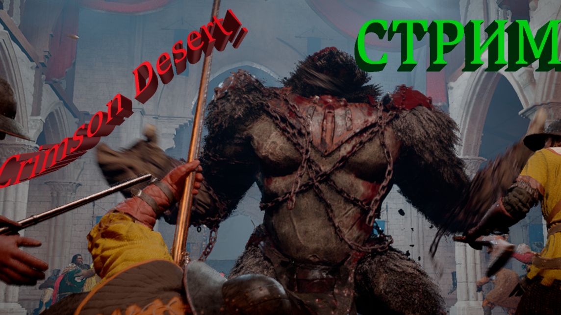 Crimson Desert !!! Игра года 2026 !!! Стрим !!!