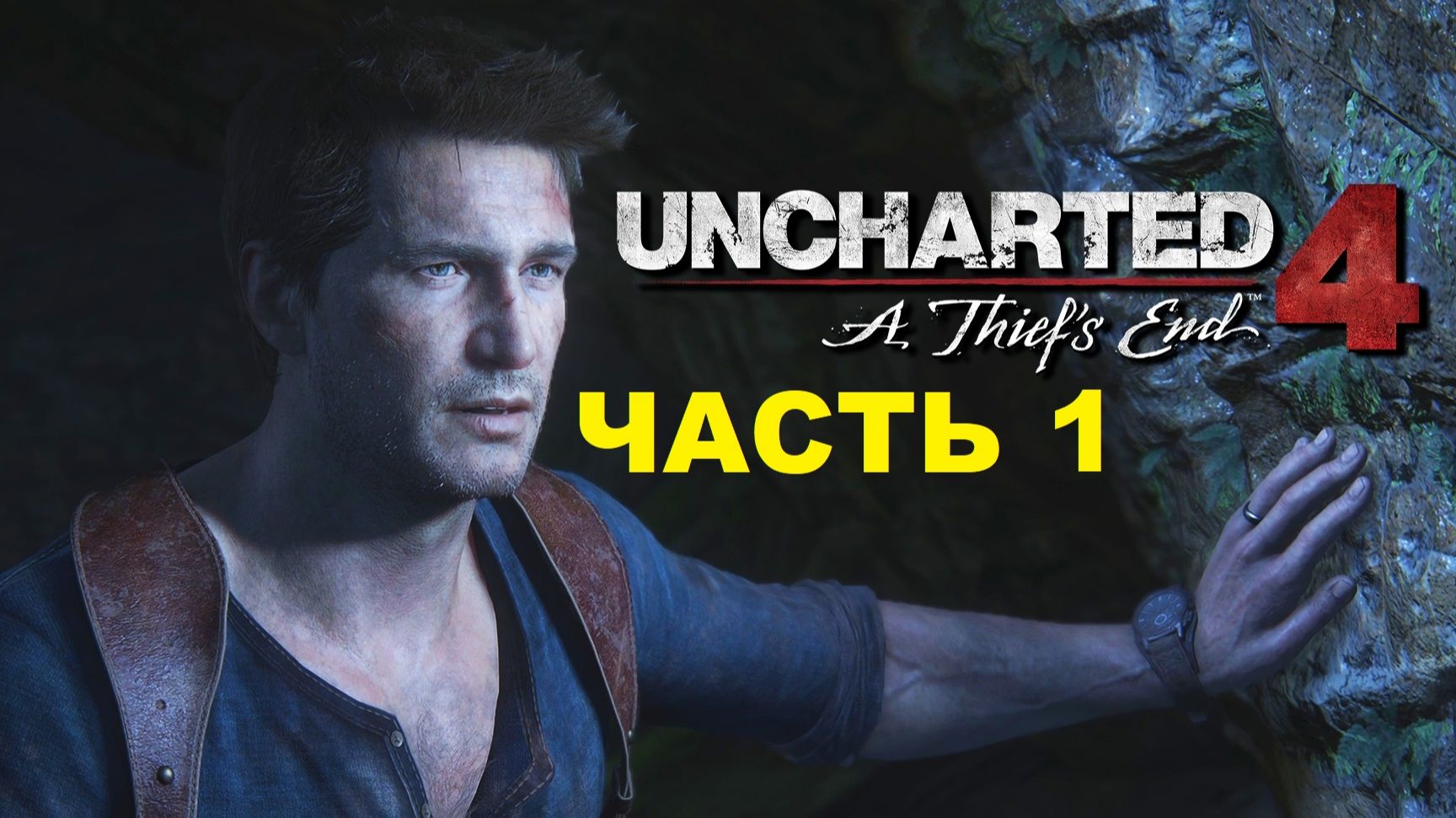 UNCHARTED™ 4: Путь вора (Полное прохождение - ИГРОФИЛЬМ Часть 1)