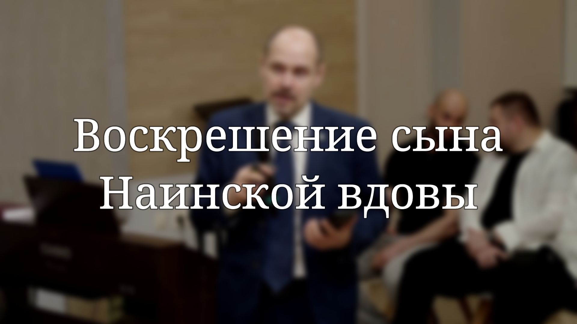 «Воскрешение сына Наинской вдовы» — Детская страничка