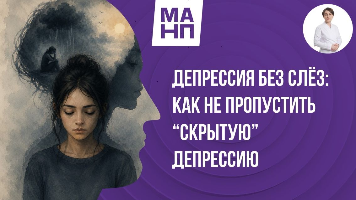 Депрессия без слёз: как не пропустить "скрытую" депрессию.