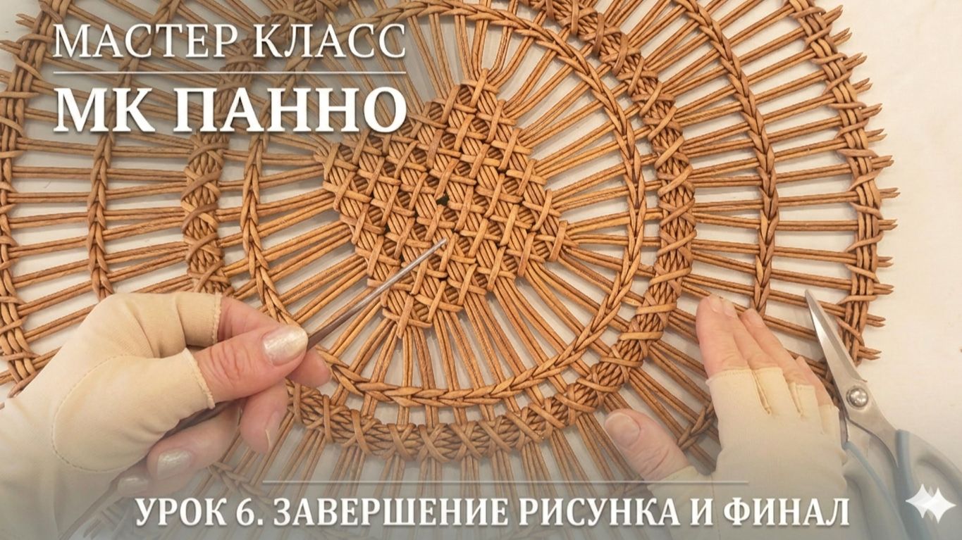 Бесплатный МК: Панно | Урок 6 Завершение рисунка и финал