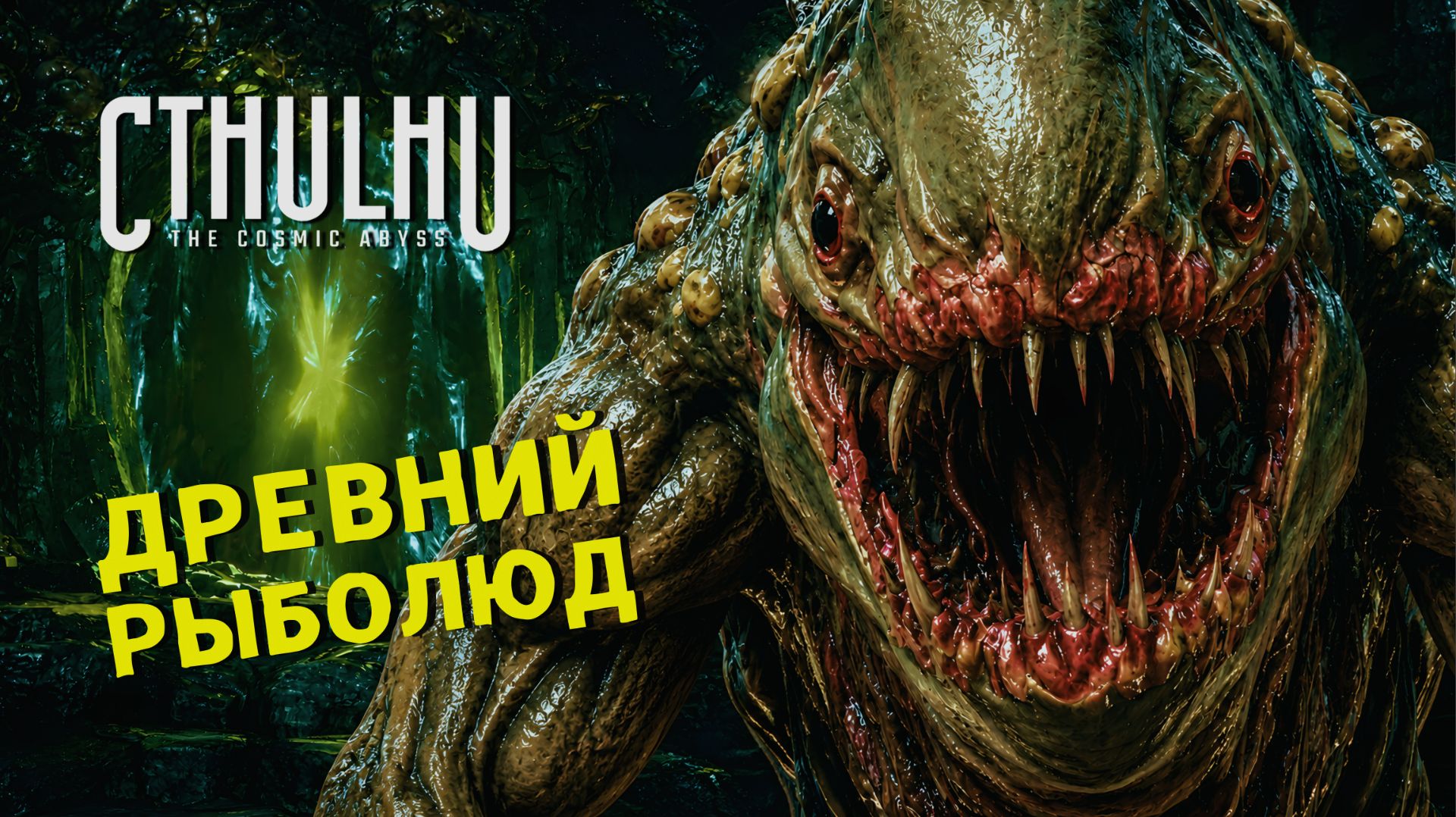 ГОРОД КТУЛХУ ЖДАЛ НАС 🎮 Cthulhu: The Cosmic Abyss | ХОРРОР ПРОХОЖДЕНИЕ #3
