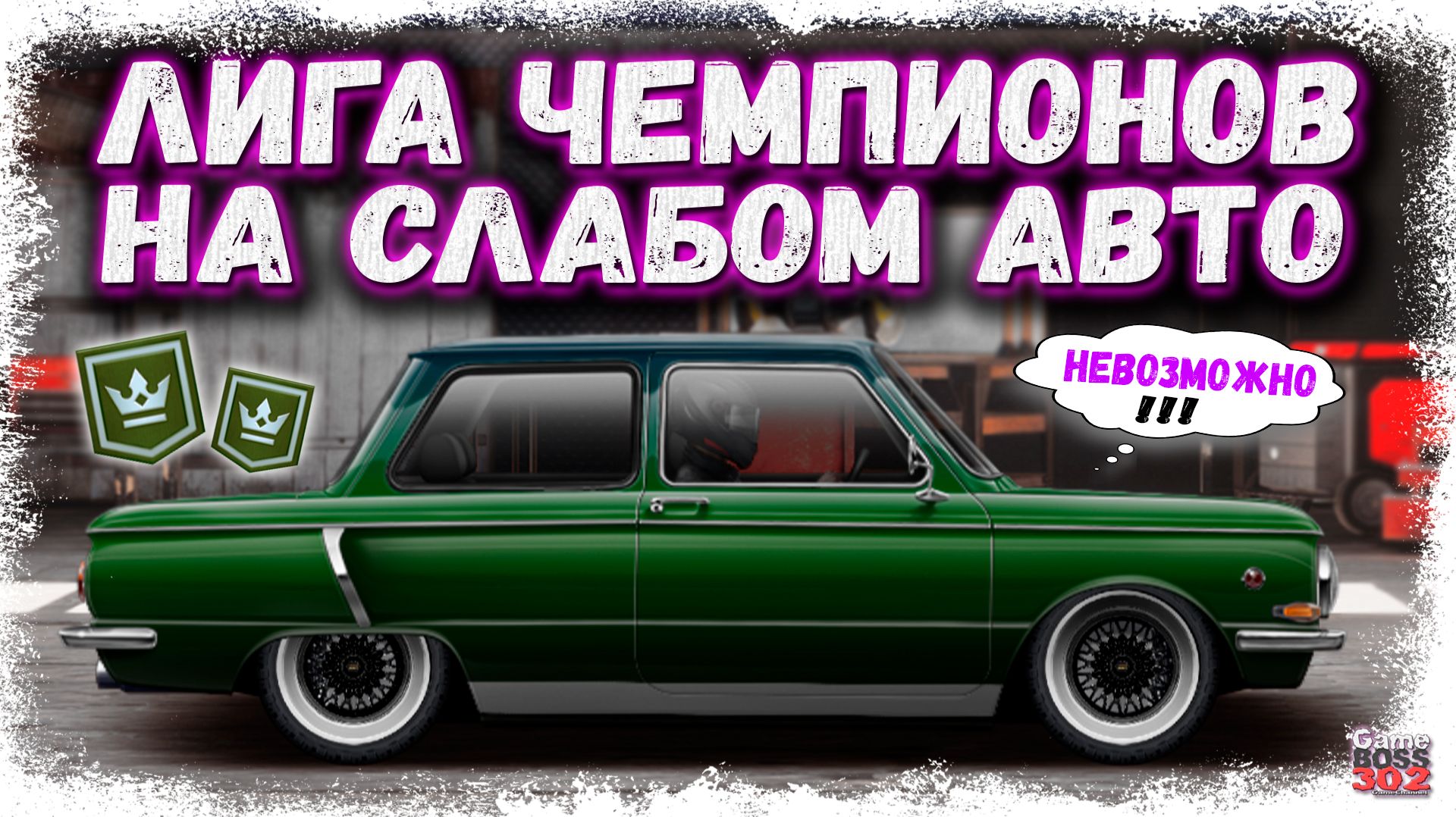 ЛИГА ЧЕМПИОНОВ НА СЛАБОЙ ТАЧКЕ | КАТАЮ ЧЕМПИОНАТ НА МАРУСЕ, КОТОРАЯ НЕ МОЖЕТ | Drag Racing УГ
