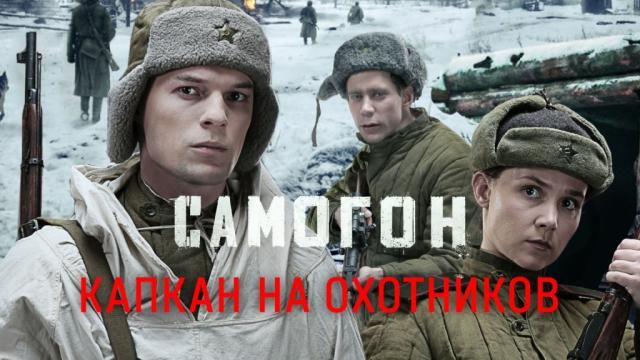 Самогон 3. Капкан на охотников - Трейлер