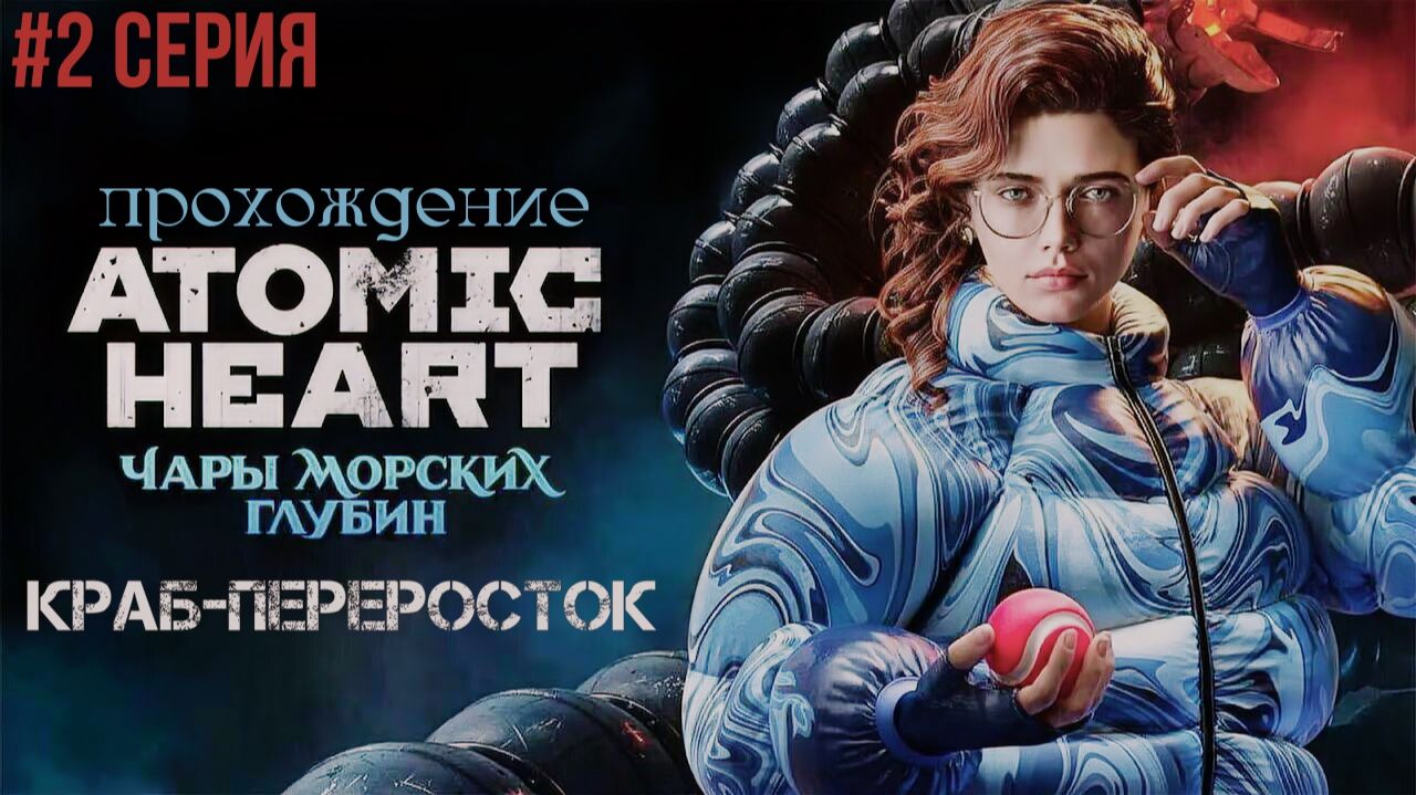 Atomic Heart: Чары морских глубин - Краб-переросток! #2
