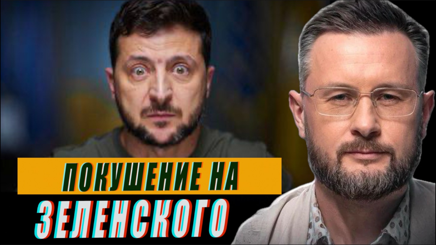 ПОКУШЕНИЕ НА ЗЕЛЕНСКОГО//ТАРАС СИДОРЕЦ