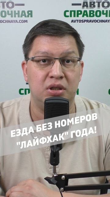 Езда без номеров 2026: "лайфхак" года!