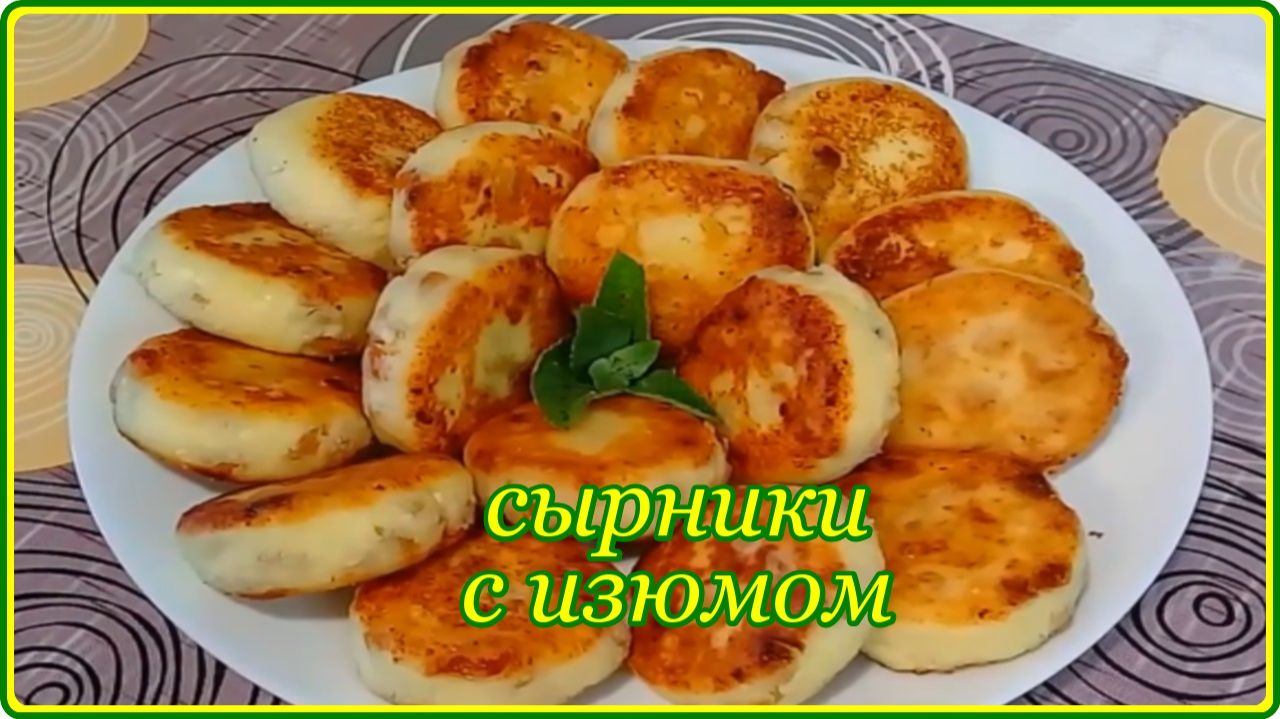 ПЫШНЫЕ ТВОРОЖНЫЕ СЫРНИКИ С ИЗЮМОМ - Идеальный  рецепт проверенный годами