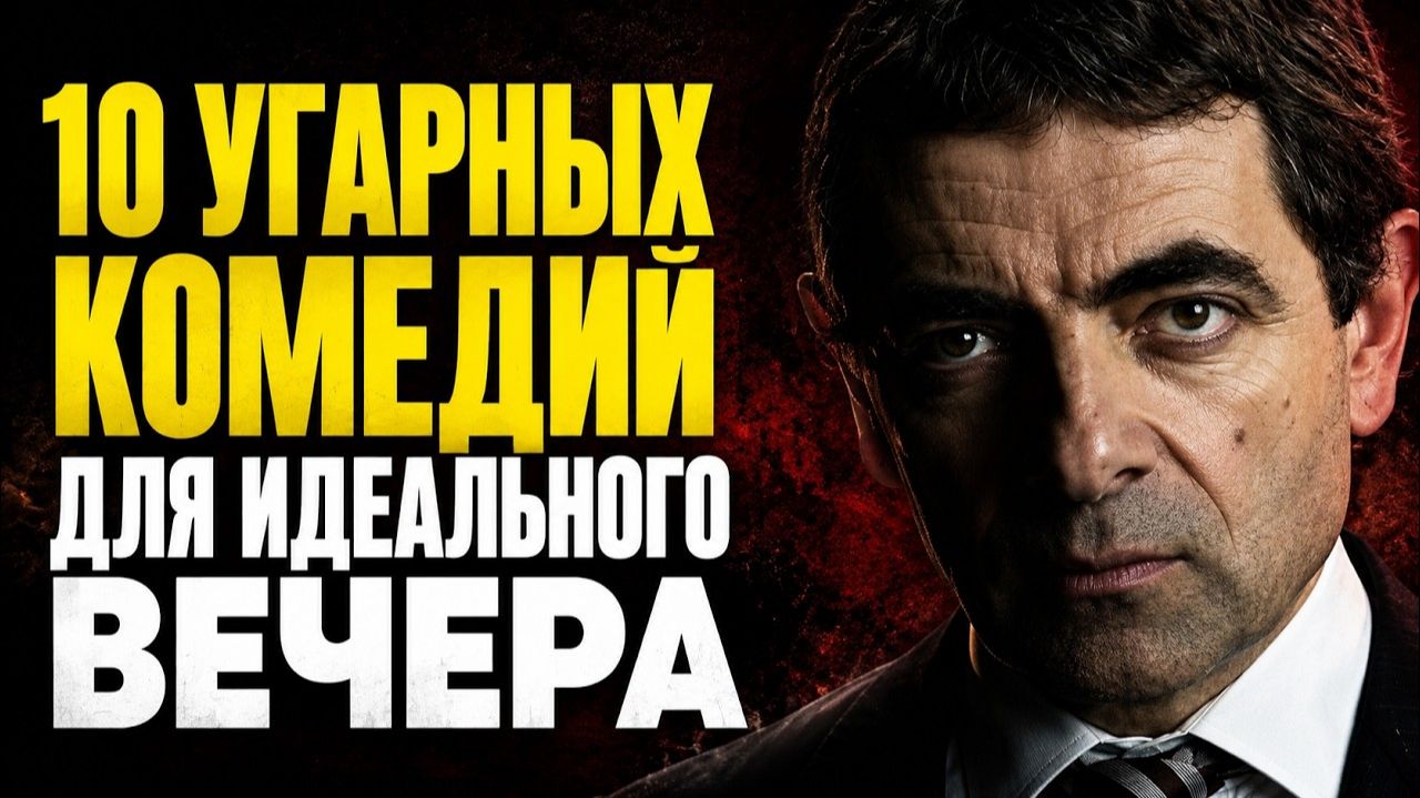 10 УГАРНЫХ КОМЕДИЙ ДЛЯ ИДЕАЛЬНОГО ВЕЧЕРА (КиноКонг)