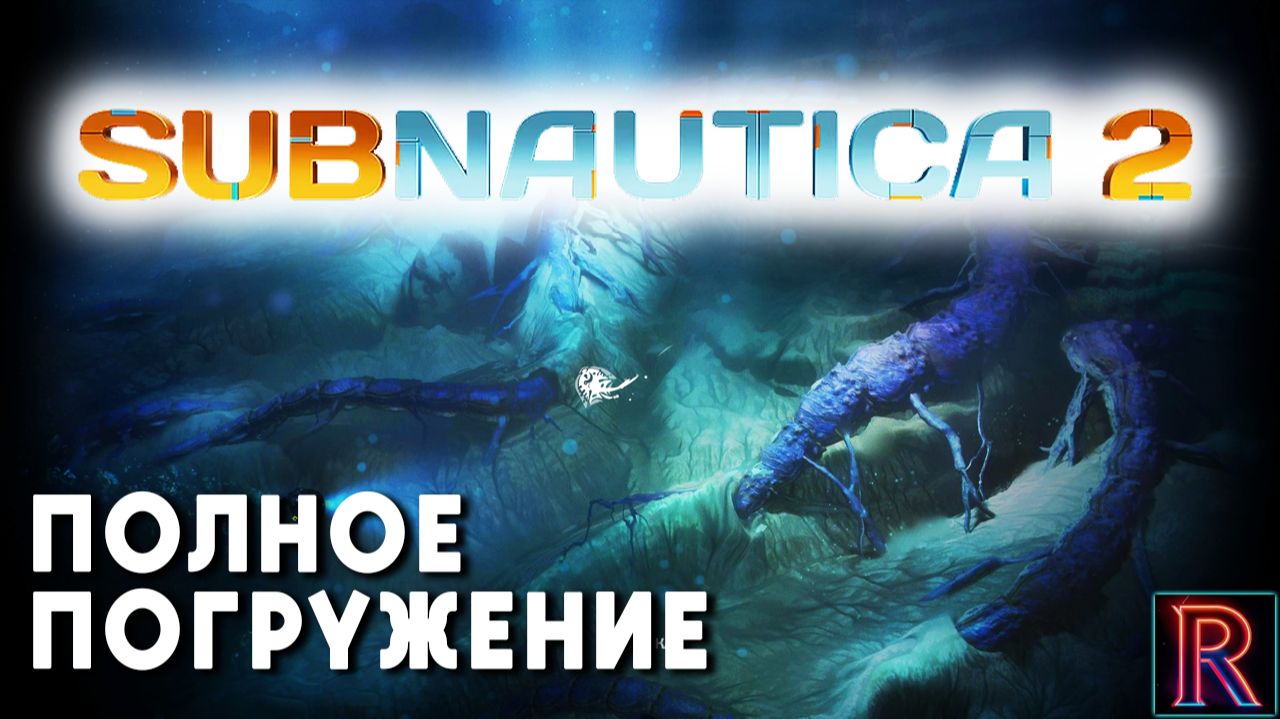 Subnautica 2 ► РАННИЙ ДОСТУП УЖЕ ТУТ! Это просто восторг! Прохождение [Без комментариев]
