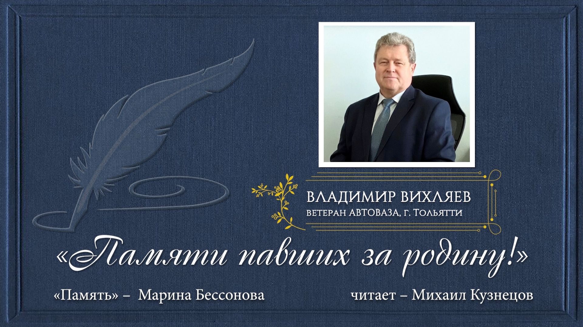 МИХАИЛ КУЗНЕЦОВ – «ПАМЯТИ ПАВШИХ ЗА РОДИНУ!» АВТОР СТИХОТВОРЕНИЯ –  ВЛАДИМИР ВИХЛЯЕВ