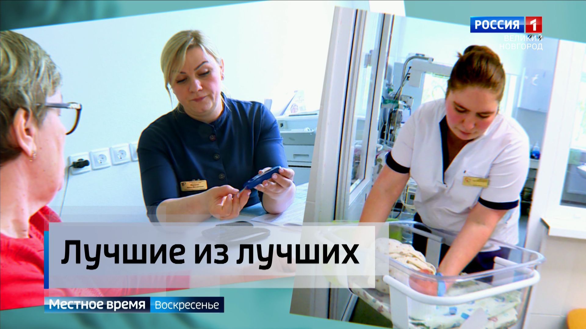 ГТРК СЛАВИЯ Победители конкурса "Новгородская медсестра" 17.05.26