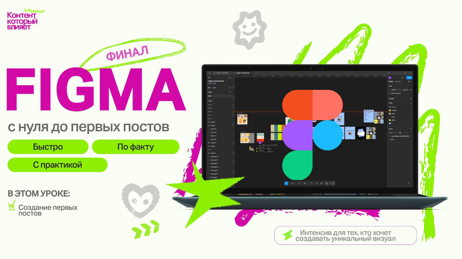 КОНТЕНТ-КРЕАТОР: ИНТЕНСИВ FIGMA. УРОК 5/5 СОЗДАЕМ КОНТЕНТ