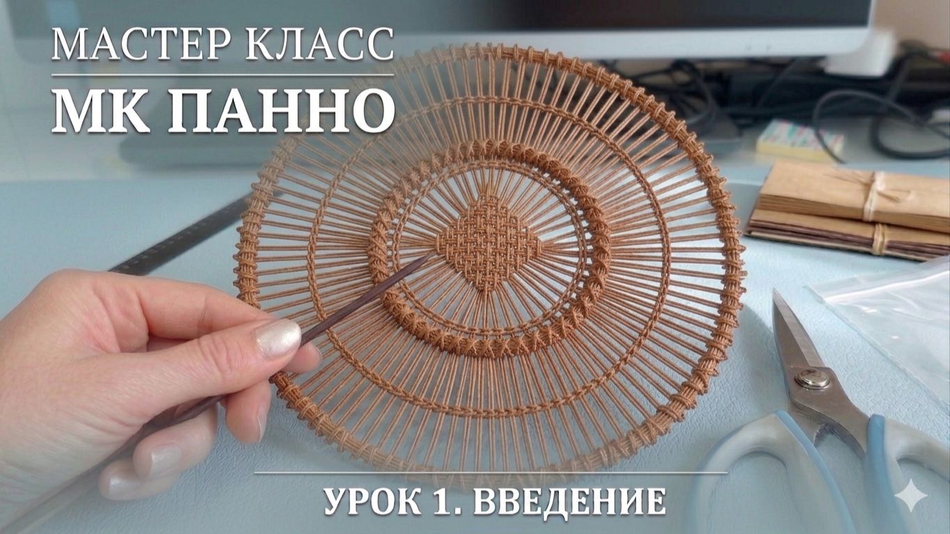 Бесплатный МК: Панно | Урок №1: Введение