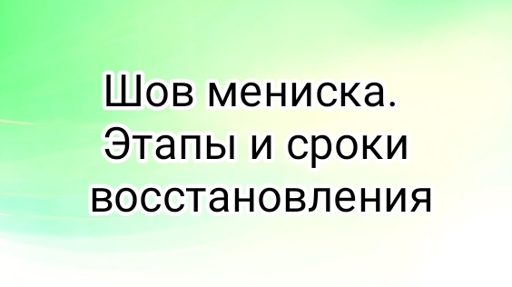 Шов мениска. Этапы и сроки восстановления